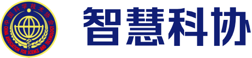 全国学会办事大厅_智慧科协